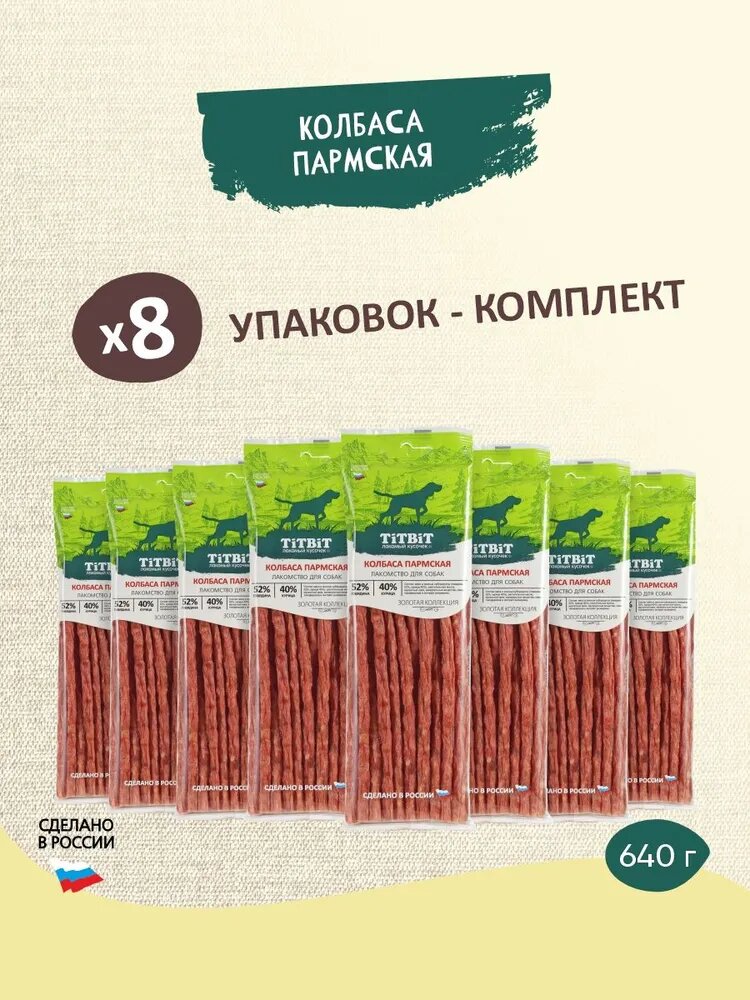 Лакомство для собак всех пород TiTBiT Колбаски Пармские из говядины, Золотая коллекция, 80г х 8 упак