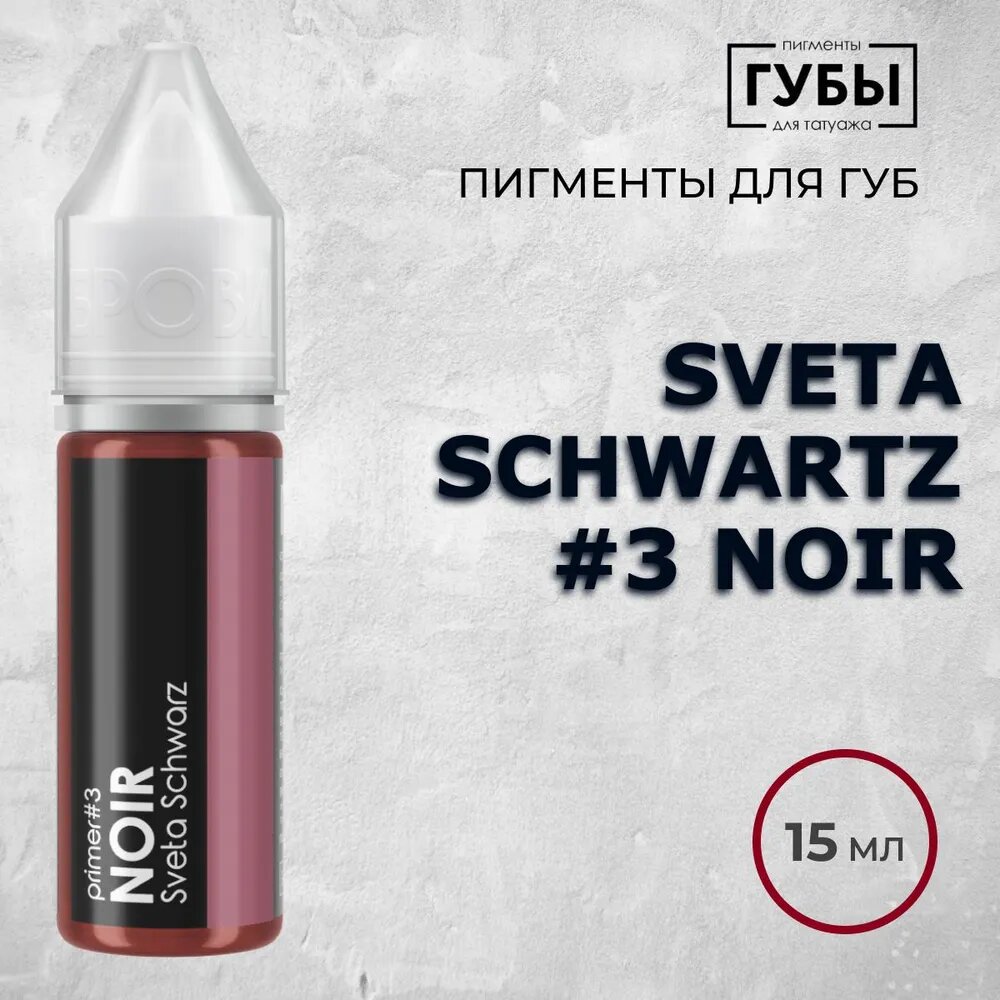 Брови PMU #3 Noir, 15 мл (Sveta Schwartz) Пигмент для татуажа губ