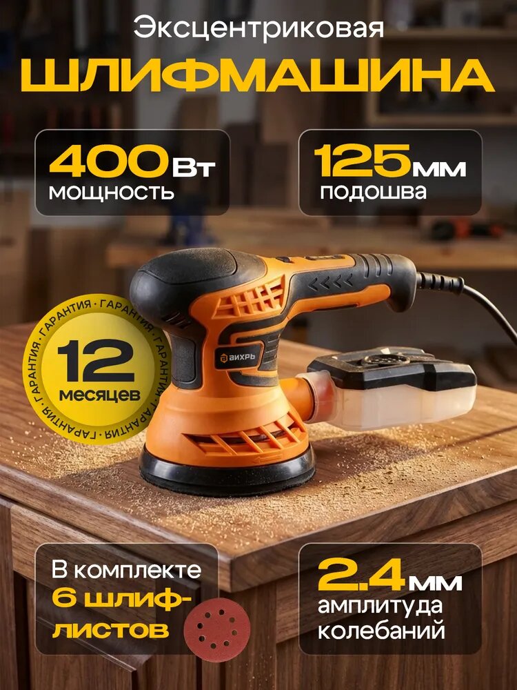 Шлифовальная машинка эксцентриковая ЭШМ-125АК Вихрь + 6 кругов / (амплитуда 2,4мм, 400 Вт)