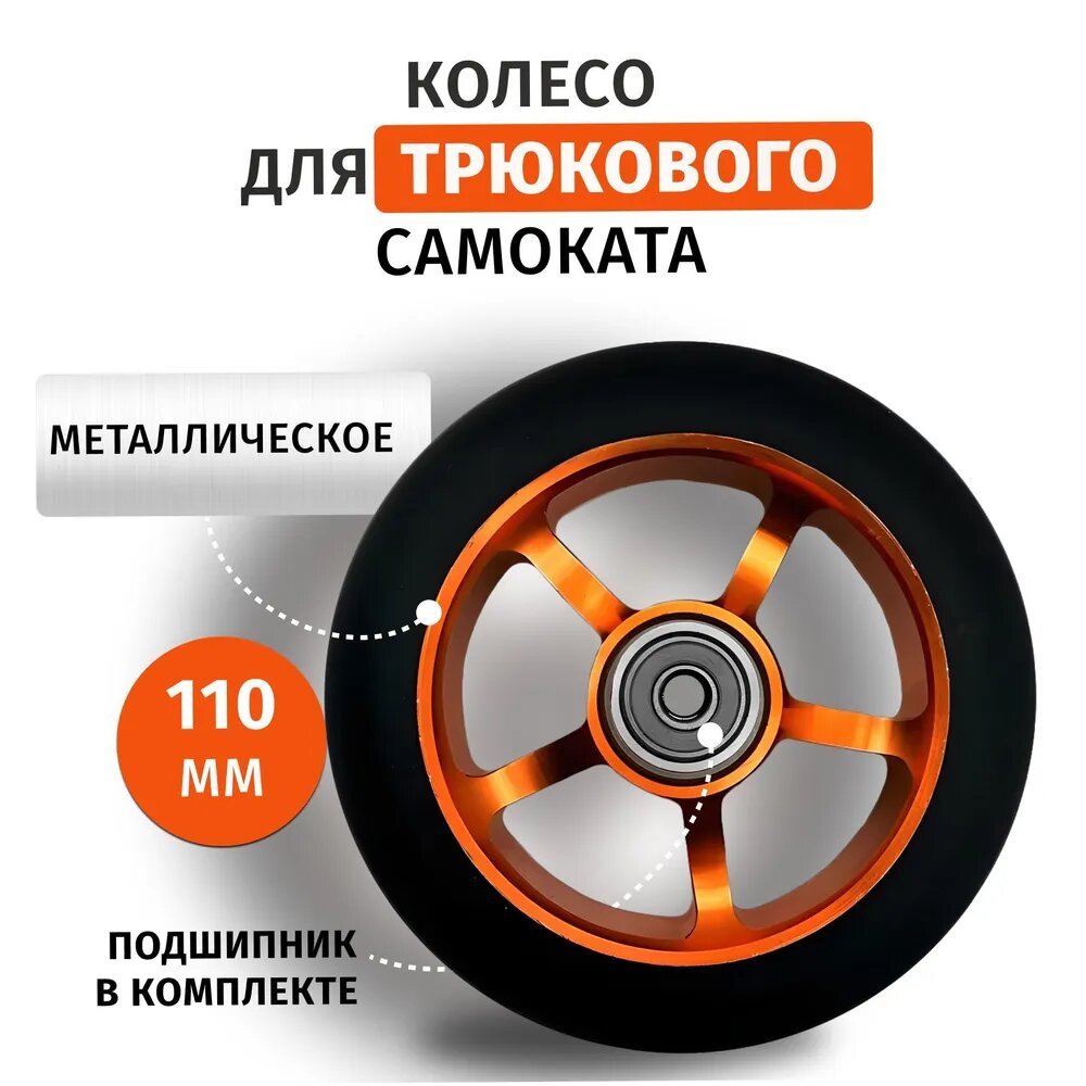 Колесо для трюкового самоката 110 мм с подшипником. Оранжевое