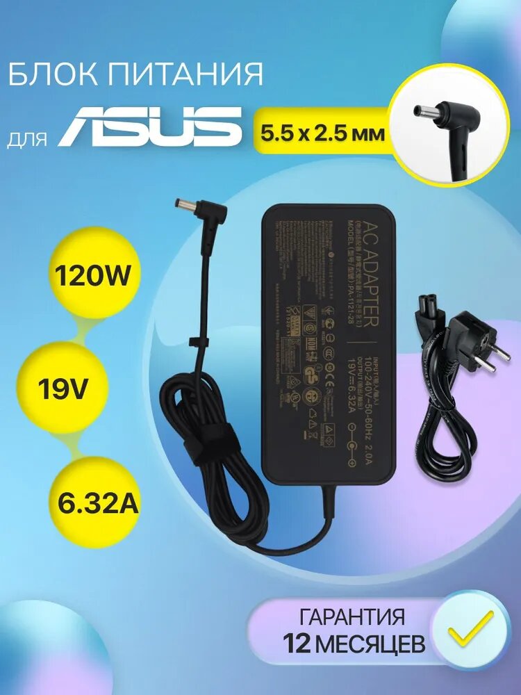 Блок питания / зарядка для ноутбука Asus 19V 6.32A 120W, PA-1121-28, A15-120P1A, ADP-120RH B (штекер 5.5x2.5мм)