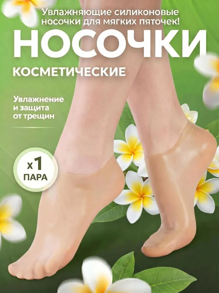 Силиконовые увлажняющие носки для ног, маска для ног, отшелушивающие и восстанавливающие носочки для педикюра