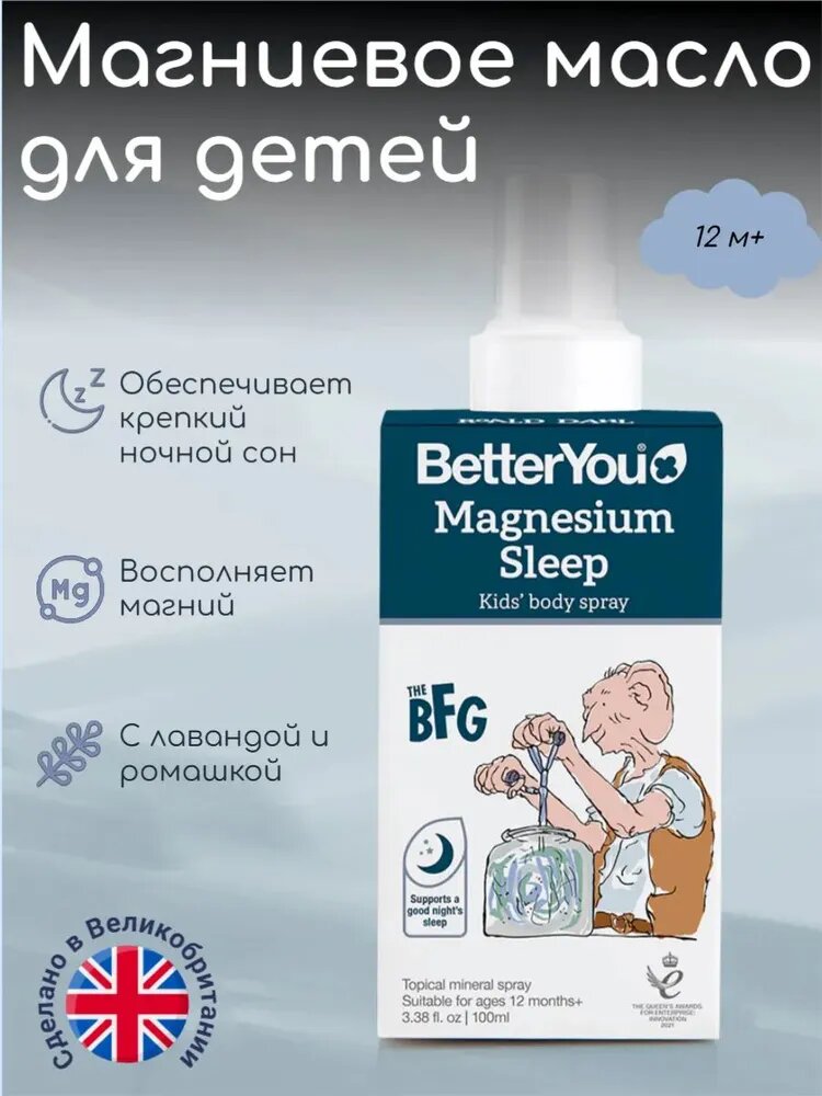 BetterYou Магниевое масло для детей Magnesium Sleep Kids Body Spray, с магнием и эфирными маслами лаванды и ромашки, 100 мл