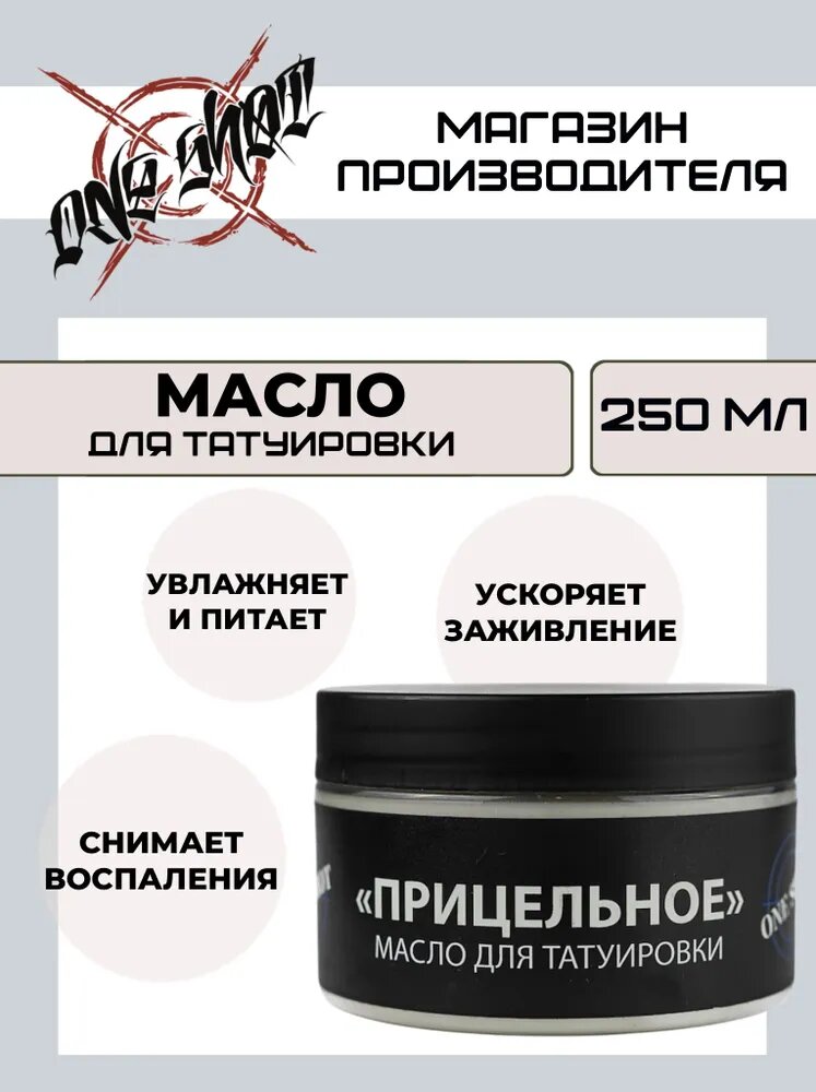 Масло-вазелин для татуировки One Shot "Прицельное", 250 мл, аромат зелёного манго