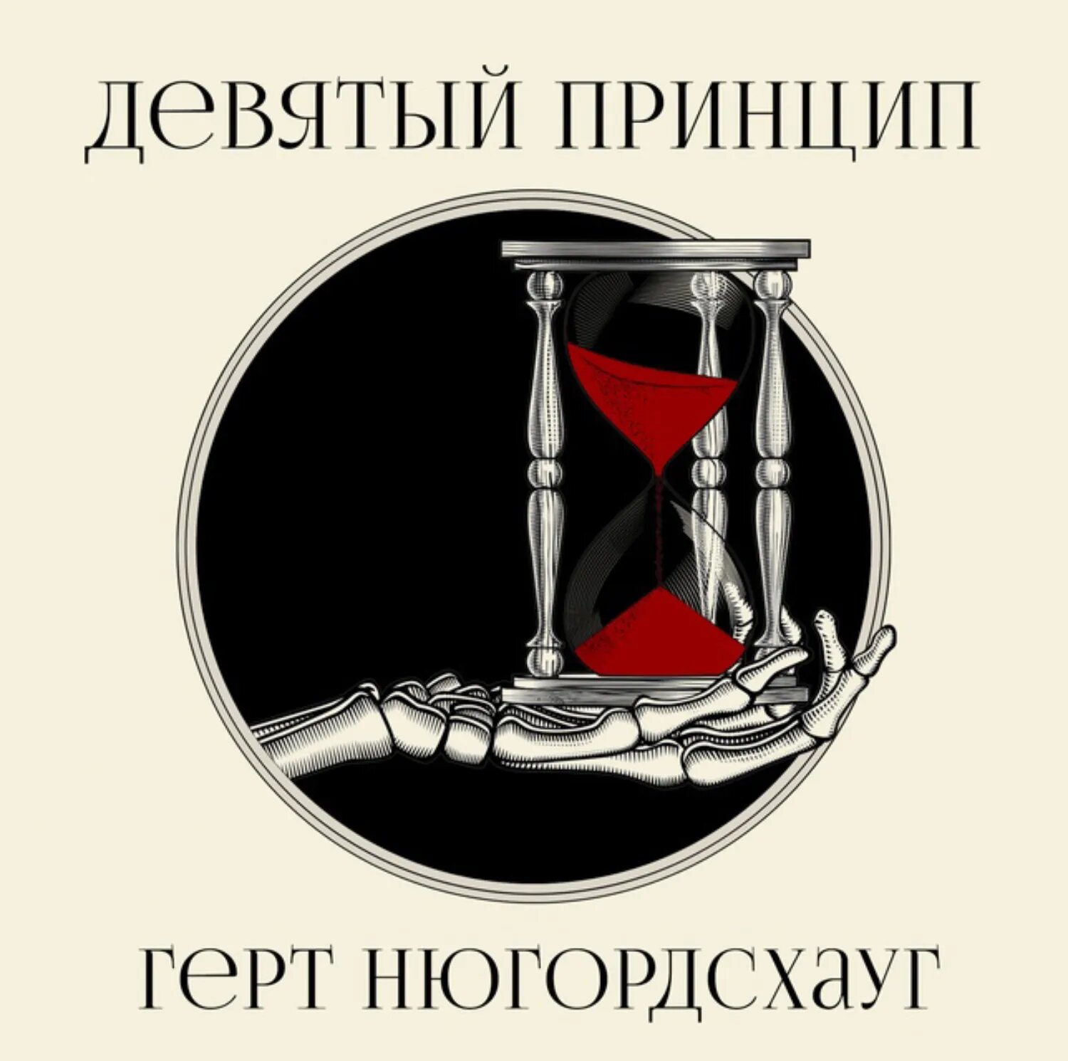 Девятый принцип [Аудиокнига]