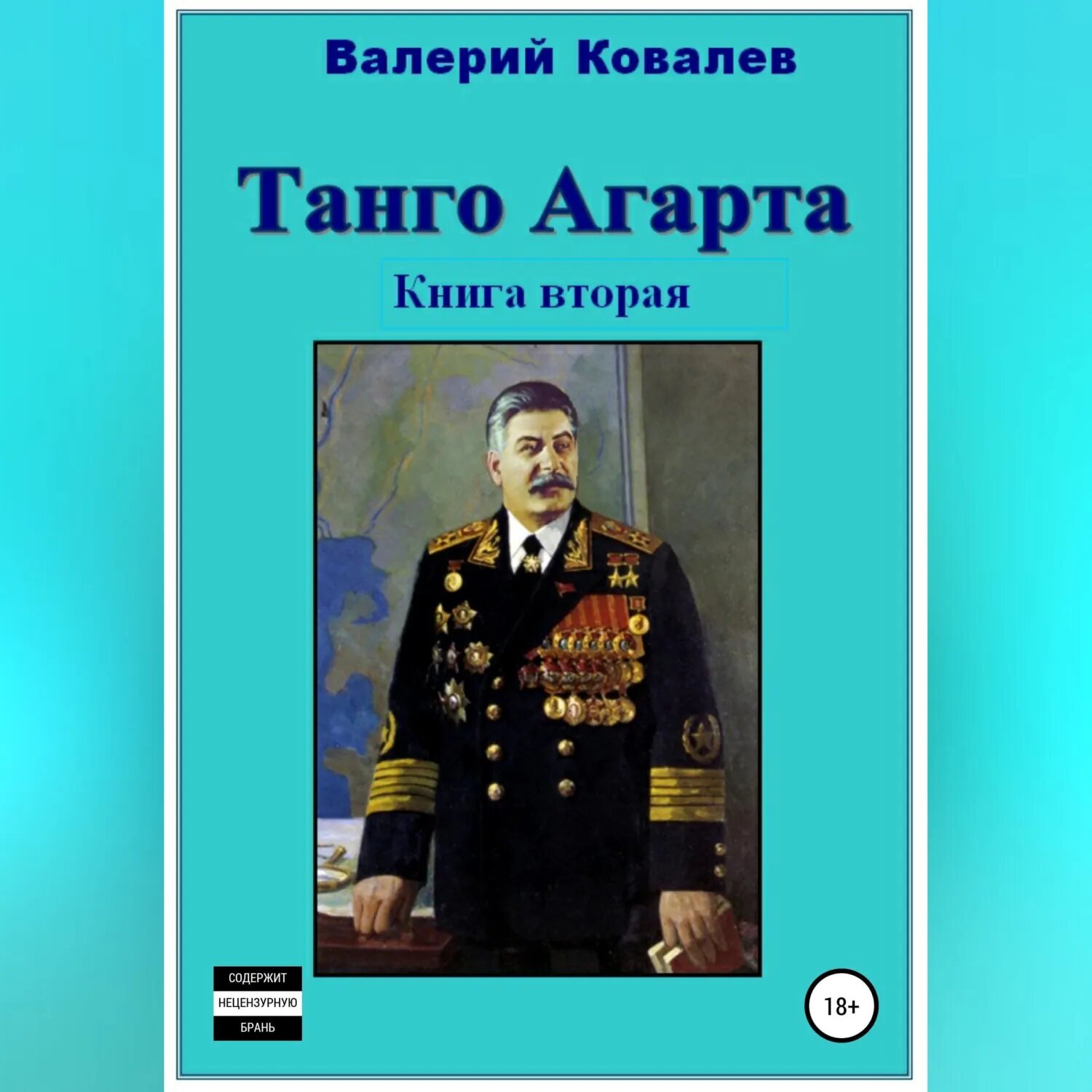 Танго Агарта. Часть 2. Клон [Аудиокнига]