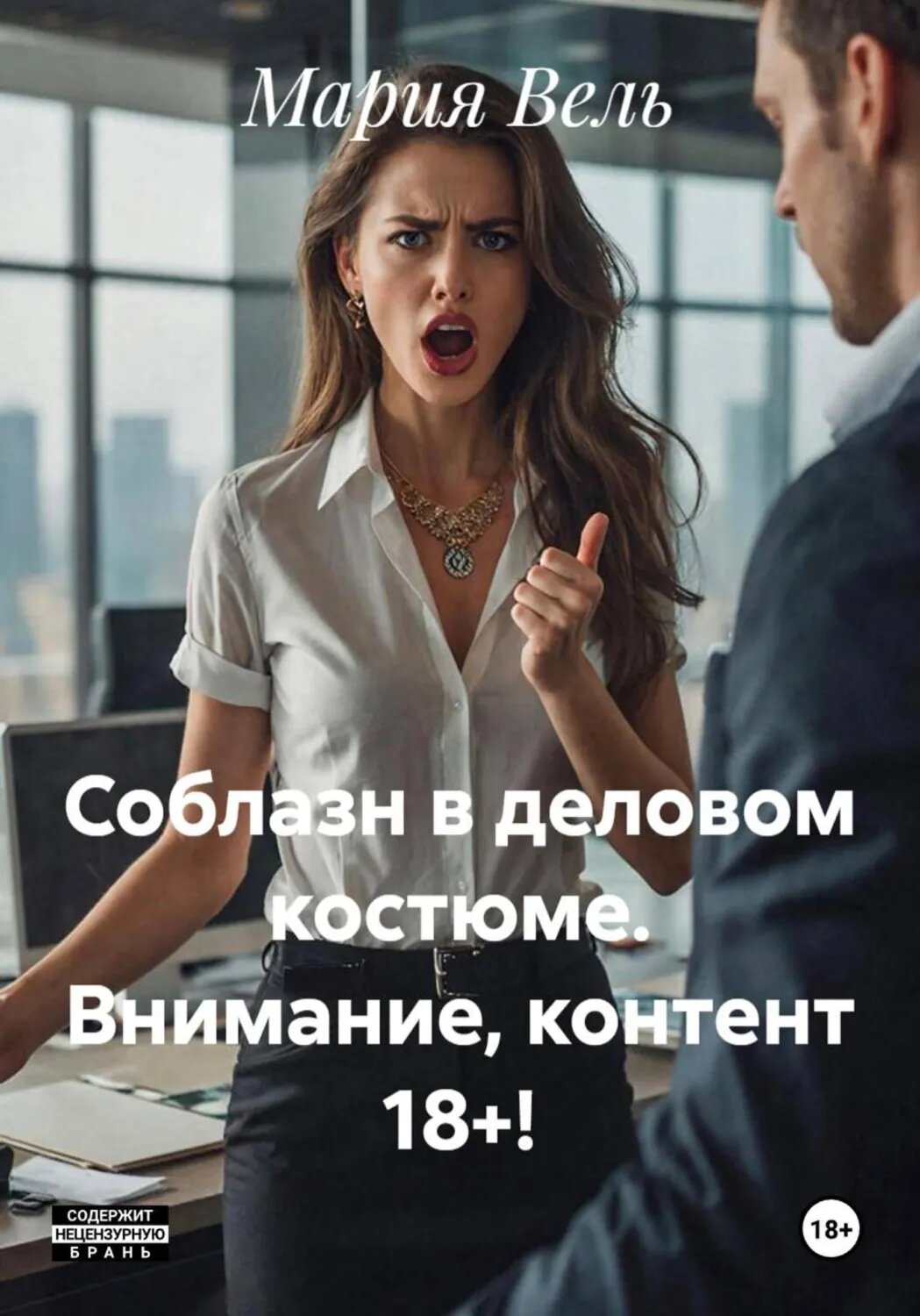 Соблазн в деловом костюме. Внимание, контент 18+! [Цифровая книга]