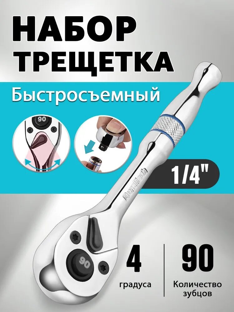 Трещоточный ключ Ping, с приводом, 1/4", 90 зубцов, реверсивная, хромированная, полированная