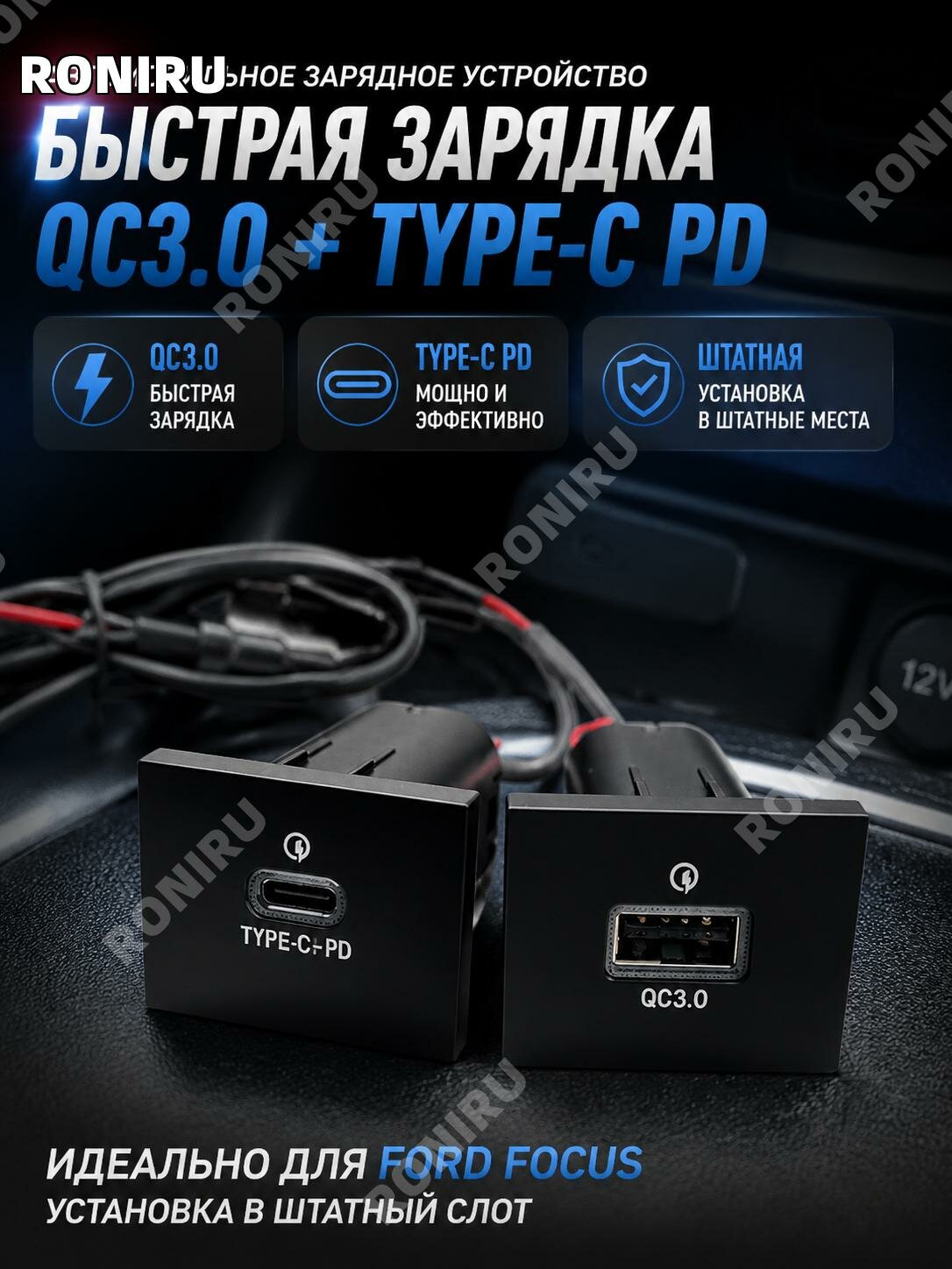 Зарядное устройство QC3.0 USB Type-C PD для Ford Focus Classic, черное, с проводом