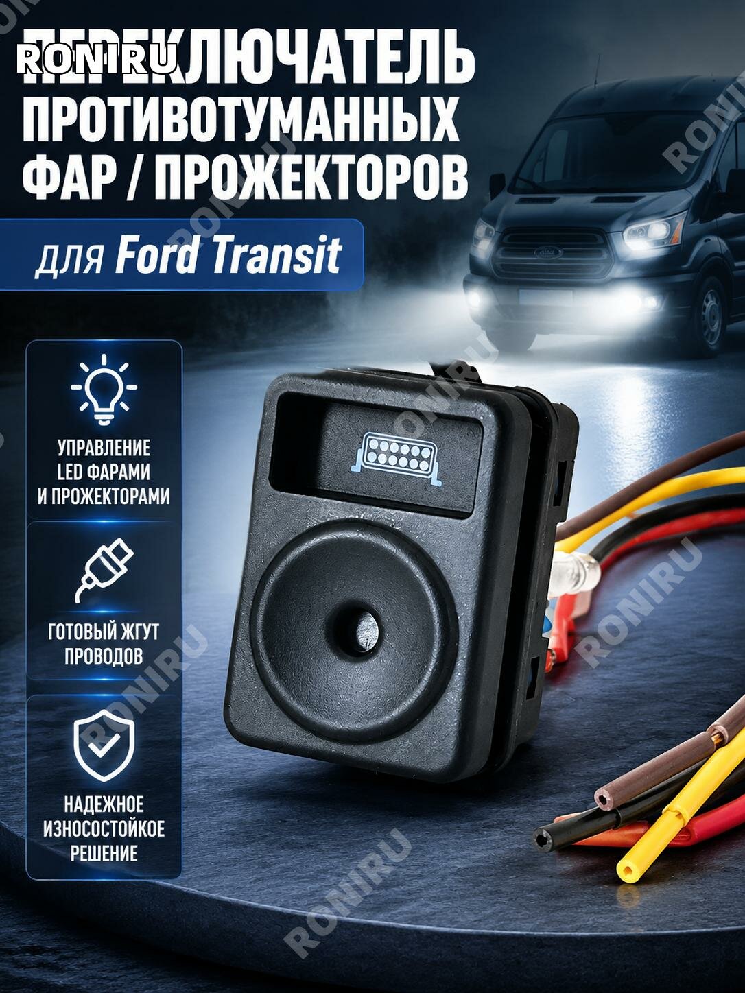 Кнопка включения LED противотуманных фар с проводом для Ford Transit