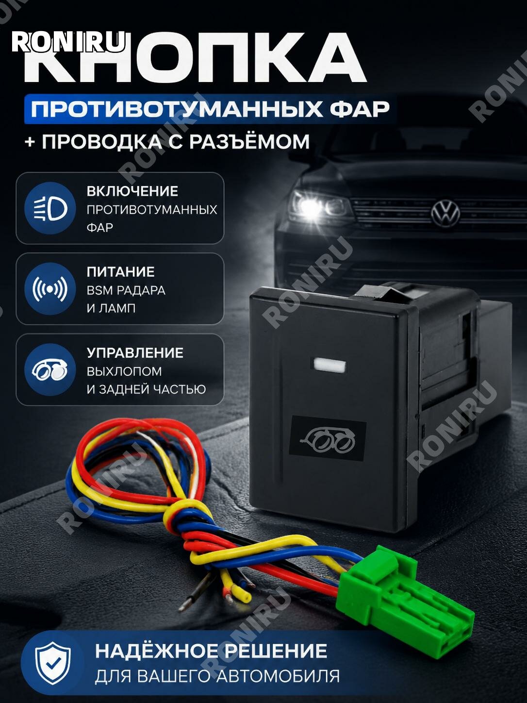 Кнопка переключатель выхлопа с проводом для Volkswagen Amarok2011–2018