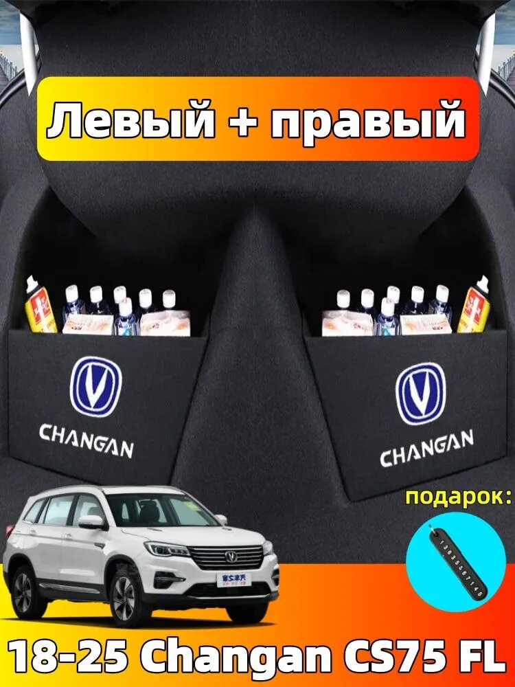 2018-2025 Changan CS75 FL Боковая перегородка для хранения вещей в багажнике автомобиля, changan cs75 Автозапчасти
