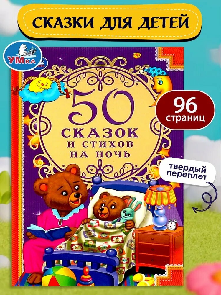 Книжка для малышей 50 сказок и стихов на ночь, 96 страниц Умка | Тихомирова Н. А.
