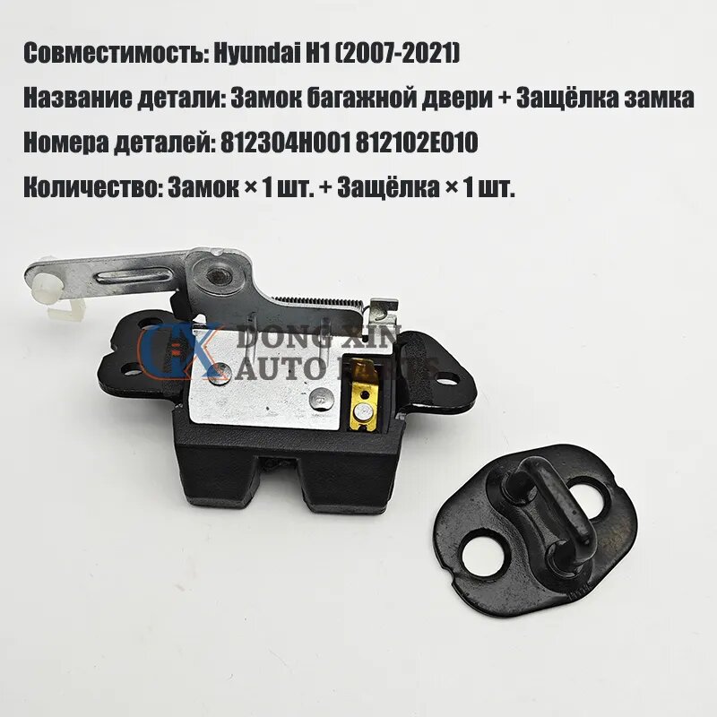 Замок двери автомобиля, арт. 812304H001 812102E010, 1 шт.