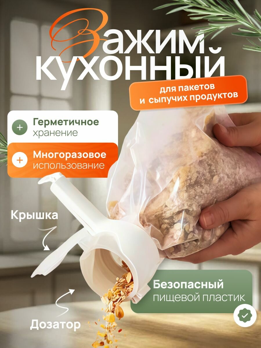 Зажим с дозатором для пакетов и сыпучих продуктов