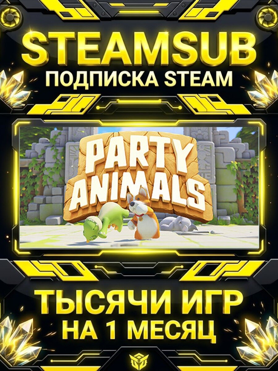 Party Animals — подписка Steam на месяц, 7000+ игр на аккаунтах для ПК (РФ + СНГ)