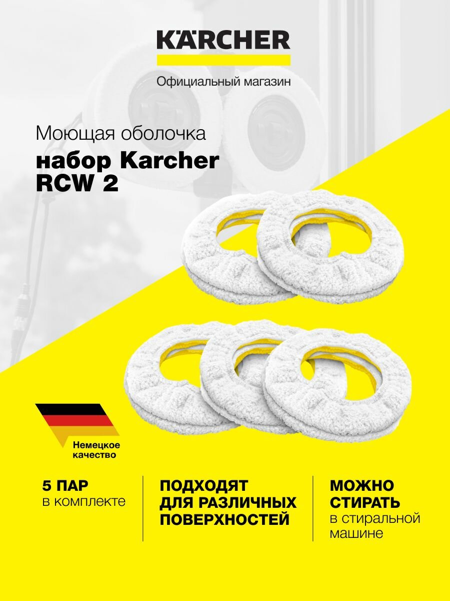 Комплект микроволоконных обтяжек для робота-стеклоочистителя Karcher RCW 2 (2.269-210.0), двусторонние, на резинке, для машинной стирки, 10 штук
