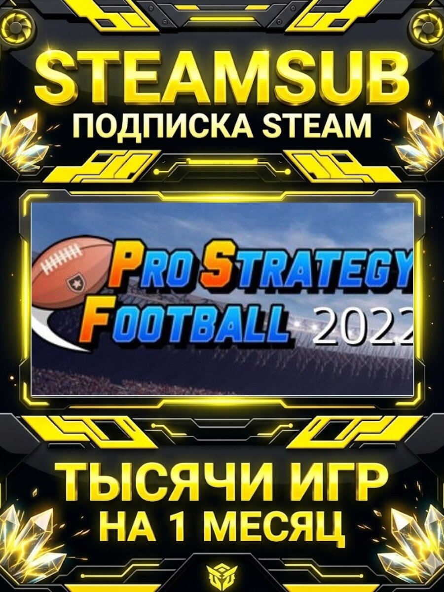 Pro Strategy Football 2022 — подписка Steam на месяц, 7000+ игр на аккаунтах для ПК (РФ + СНГ)