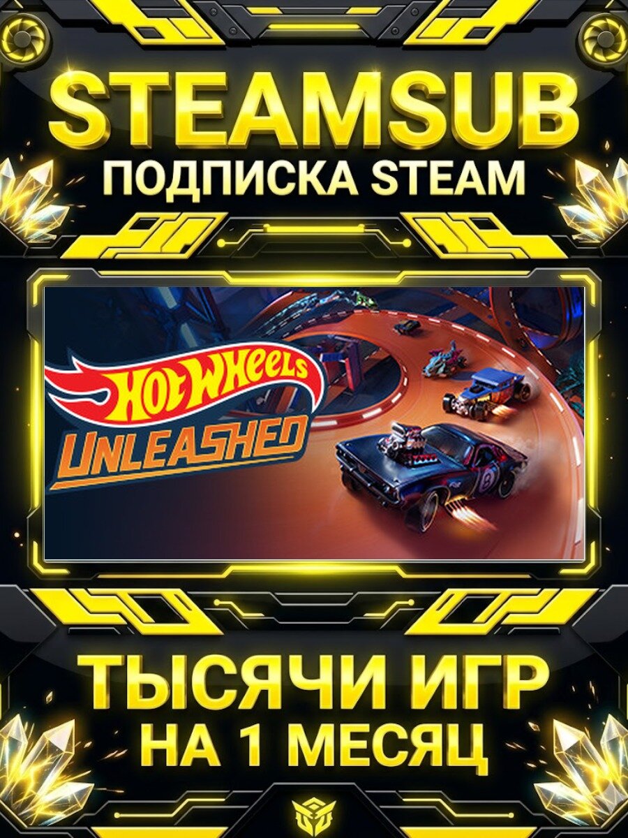 HOT WHEELS UNLEASHED™ — подписка Steam на месяц, 7000+ игр на аккаунтах для ПК (РФ + СНГ)