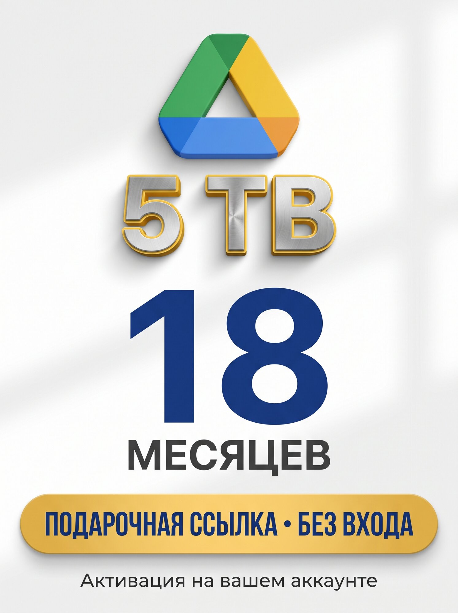 Подарочная карта на подписку Google One 5 ТБ на 18 месяцев — активация на ваш личный Google аккаунт