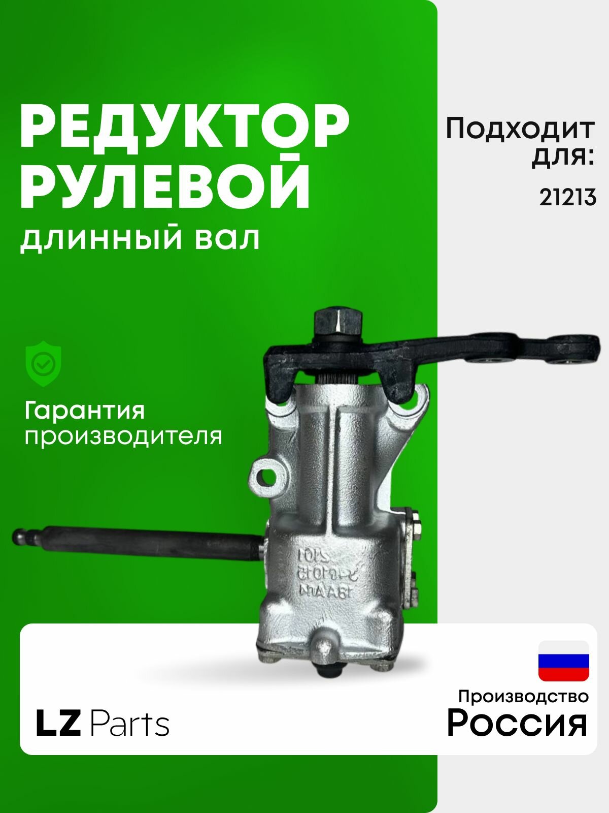Рулевой редуктор (колонка )21213 рулевой механизм Нива - длинный вал