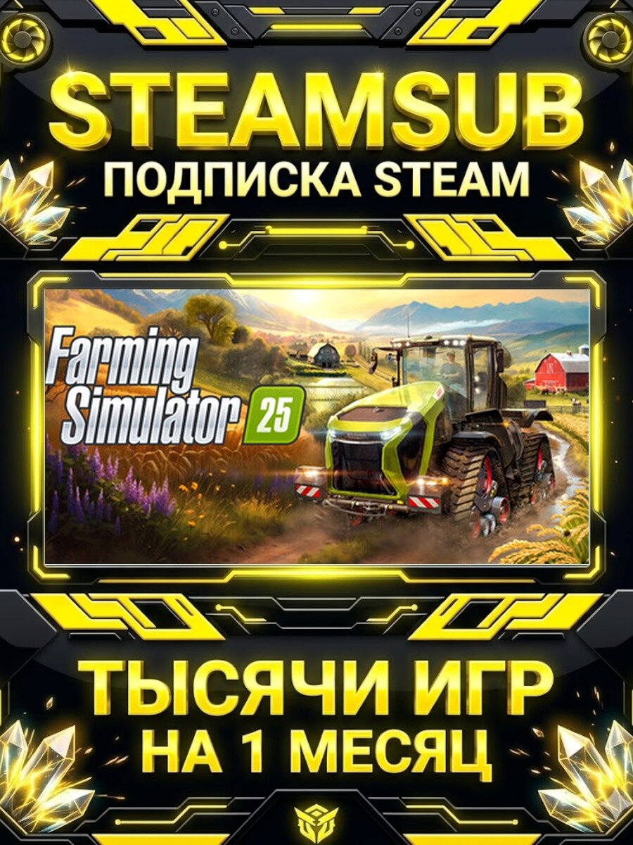 Farming Simulator 25 — подписка Steam на месяц, 7000+ игр на аккаунтах для ПК (РФ + СНГ)