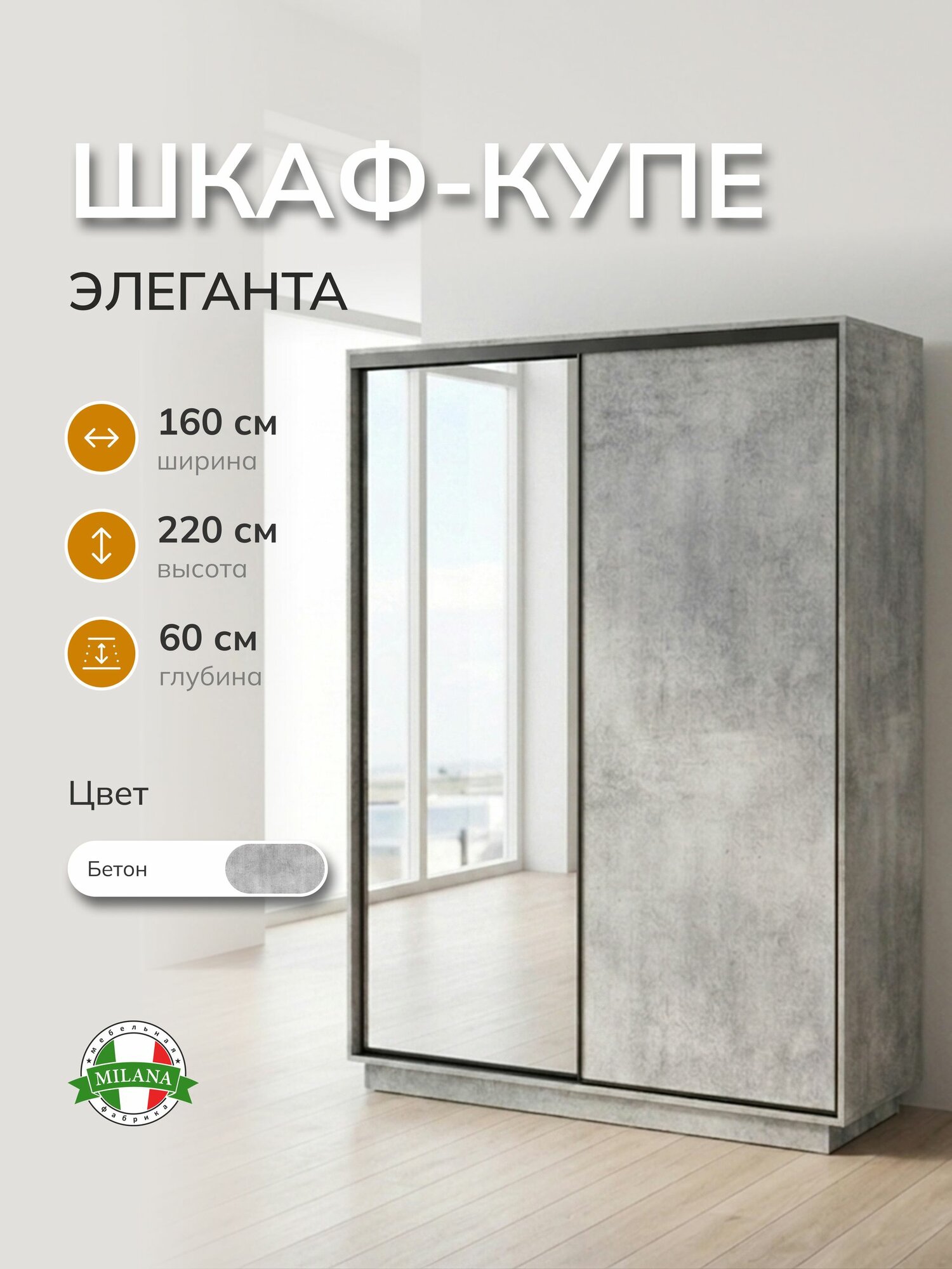 Шкаф-купе с зеркалом Элеганта, 2 двери, Бетон, 160х60х220 см