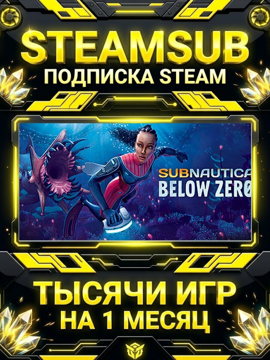 Subnautica: Below Zero — подписка Steam на месяц, 7000+ игр на аккаунтах для ПК (РФ + СНГ)