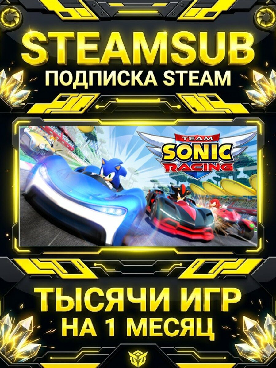 Team Sonic Racing™ — подписка Steam на месяц, 7000+ игр на аккаунтах для ПК (РФ + СНГ)
