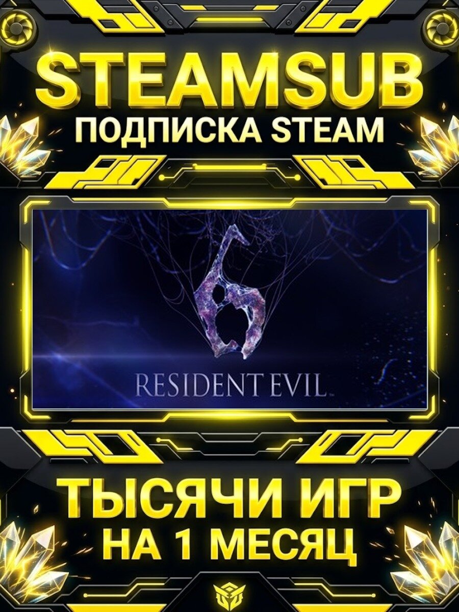 Resident Evil 6 — подписка Steam на месяц, 7000+ игр на аккаунтах для ПК (РФ + СНГ)