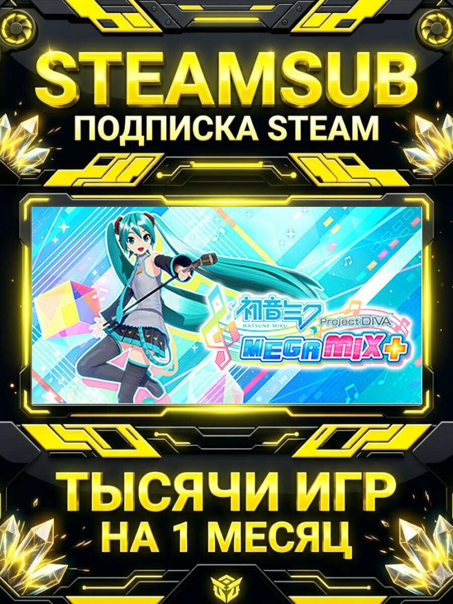 Hatsune Miku: Project DIVA Mega Mix+ — подписка Steam на месяц, 7000+ игр на аккаунтах для ПК (РФ + СНГ)