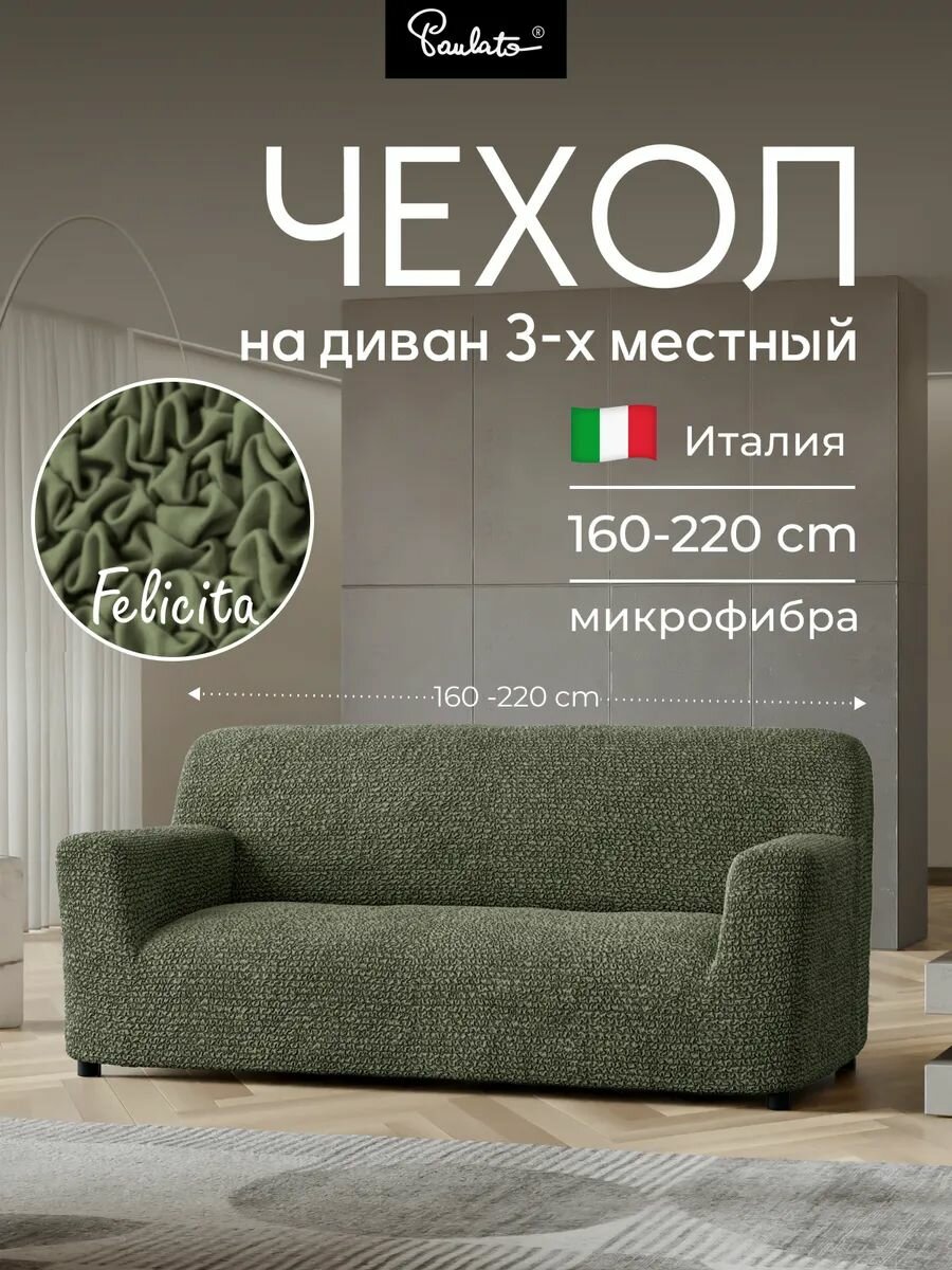 Чехол на диван трехместный универсальный с подлокотниками на резинке Феличита, однотонный зелёный шалфей, еврочехол на мягкую мебель