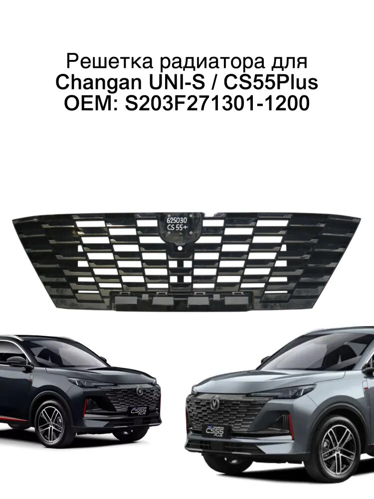 Решетка радиатора Changab UNI-S / CS55 plus