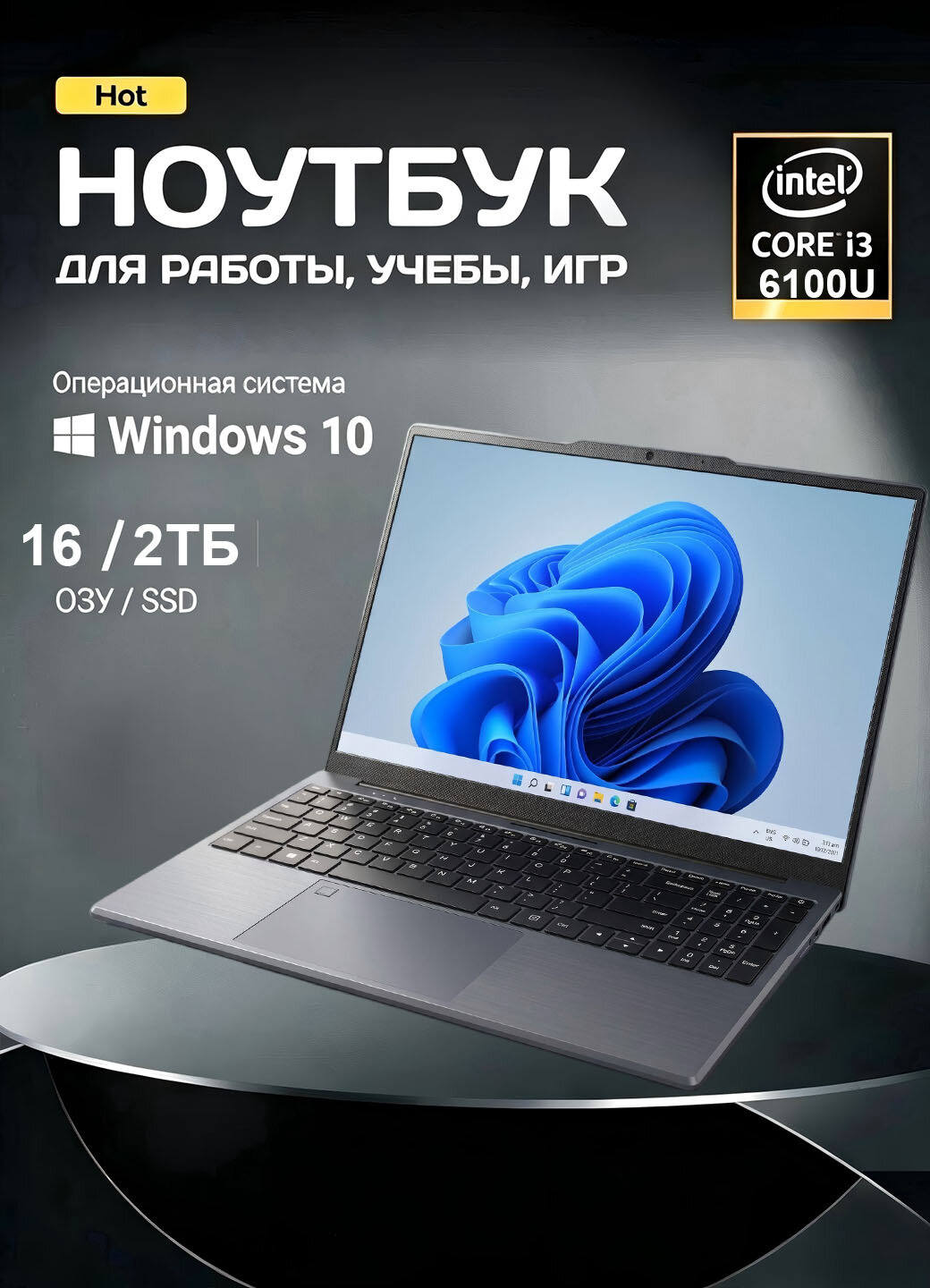 Ноутбук 15.6" Intel Core i3, 8/16 ГБ, SSD, IPS Full HD, с русской клавиатурой — отлично для учёбы и работы