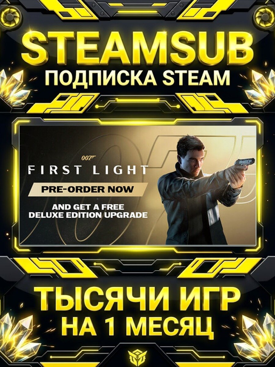 007 First Light — подписка Steam на месяц, 7000+ игр на аккаунтах для ПК (РФ + СНГ)