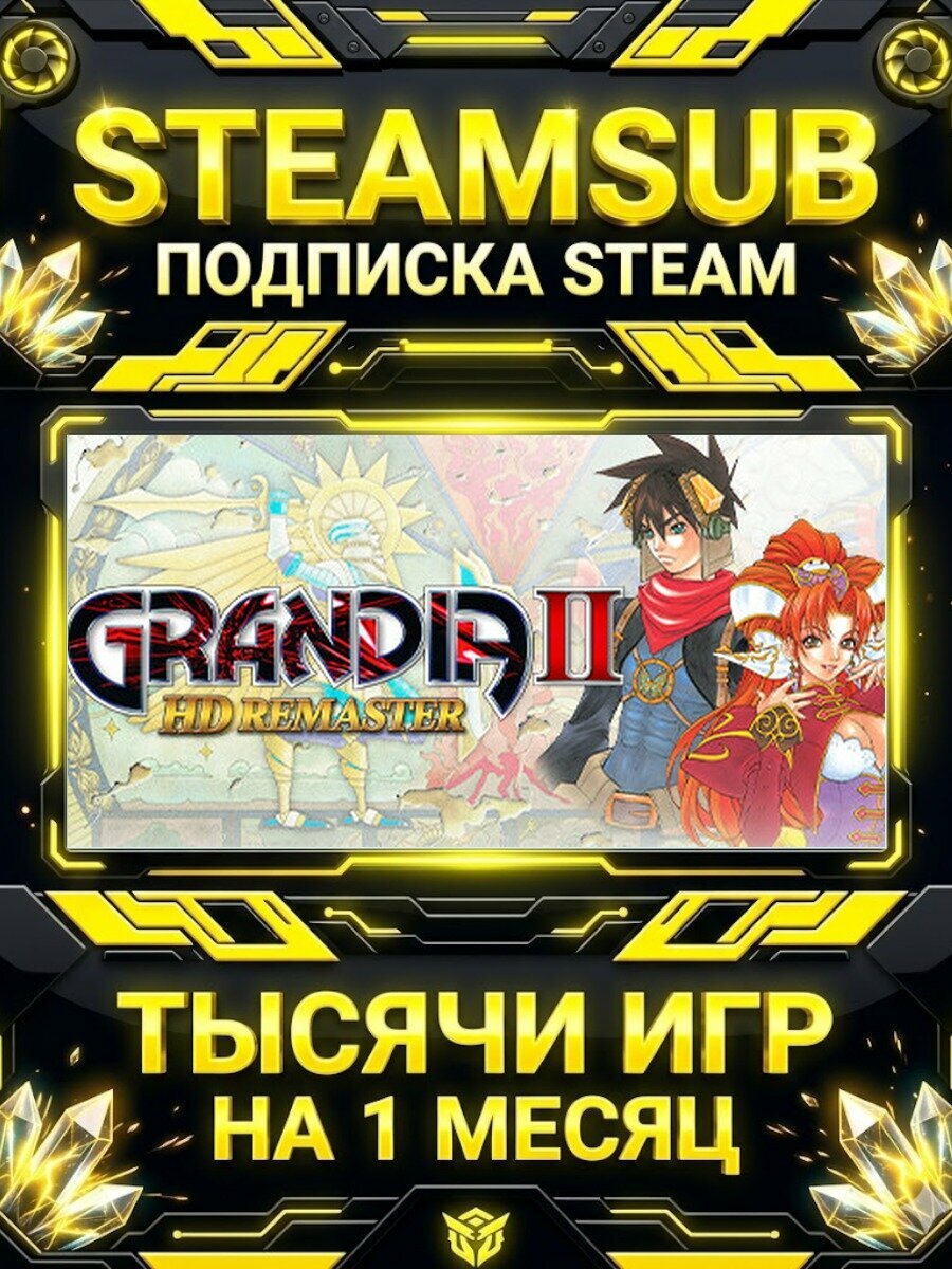 GRANDIA II HD Remaster — подписка Steam на месяц, 7000+ игр на аккаунтах для ПК (РФ + СНГ)