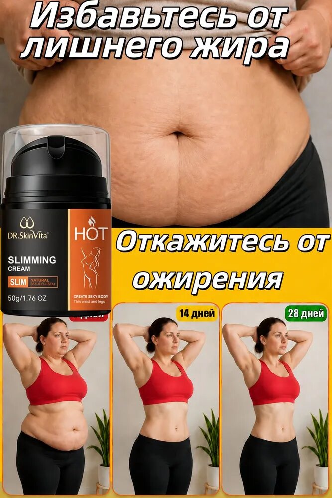 DR.SkinVita Крем для похудения и моделирования тела, против целлюлита, подходит для живота, рук, ног, ягодиц и спины, способствует сжиганию жира, 50 г