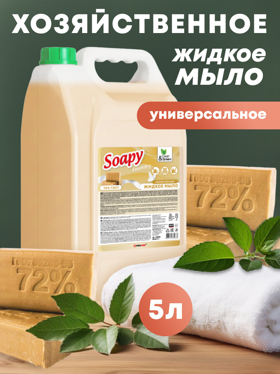 Жидкое мыло для рук "Soapy" Хозяйственное 5 л для мытья рук 5 литров