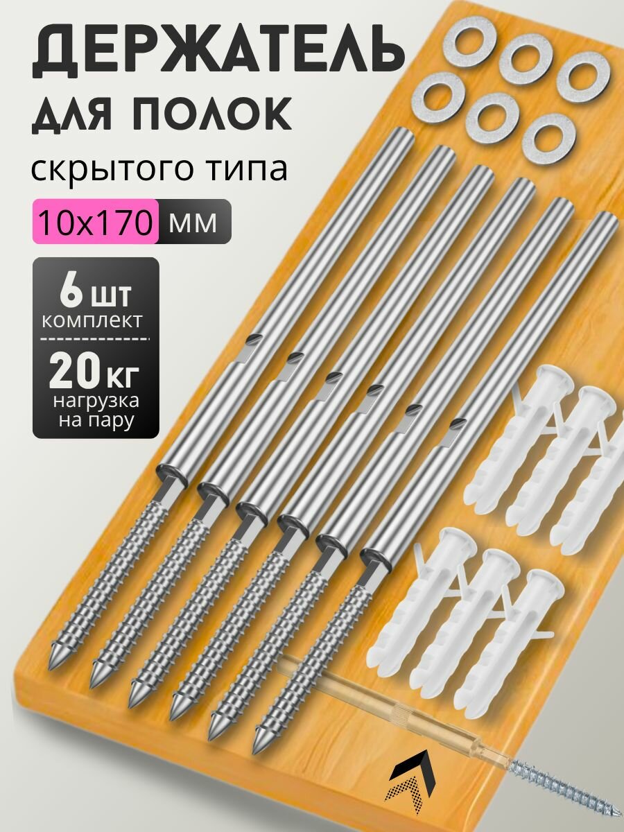 Полкодержатель скрытого типа 10х170 мм,6шт