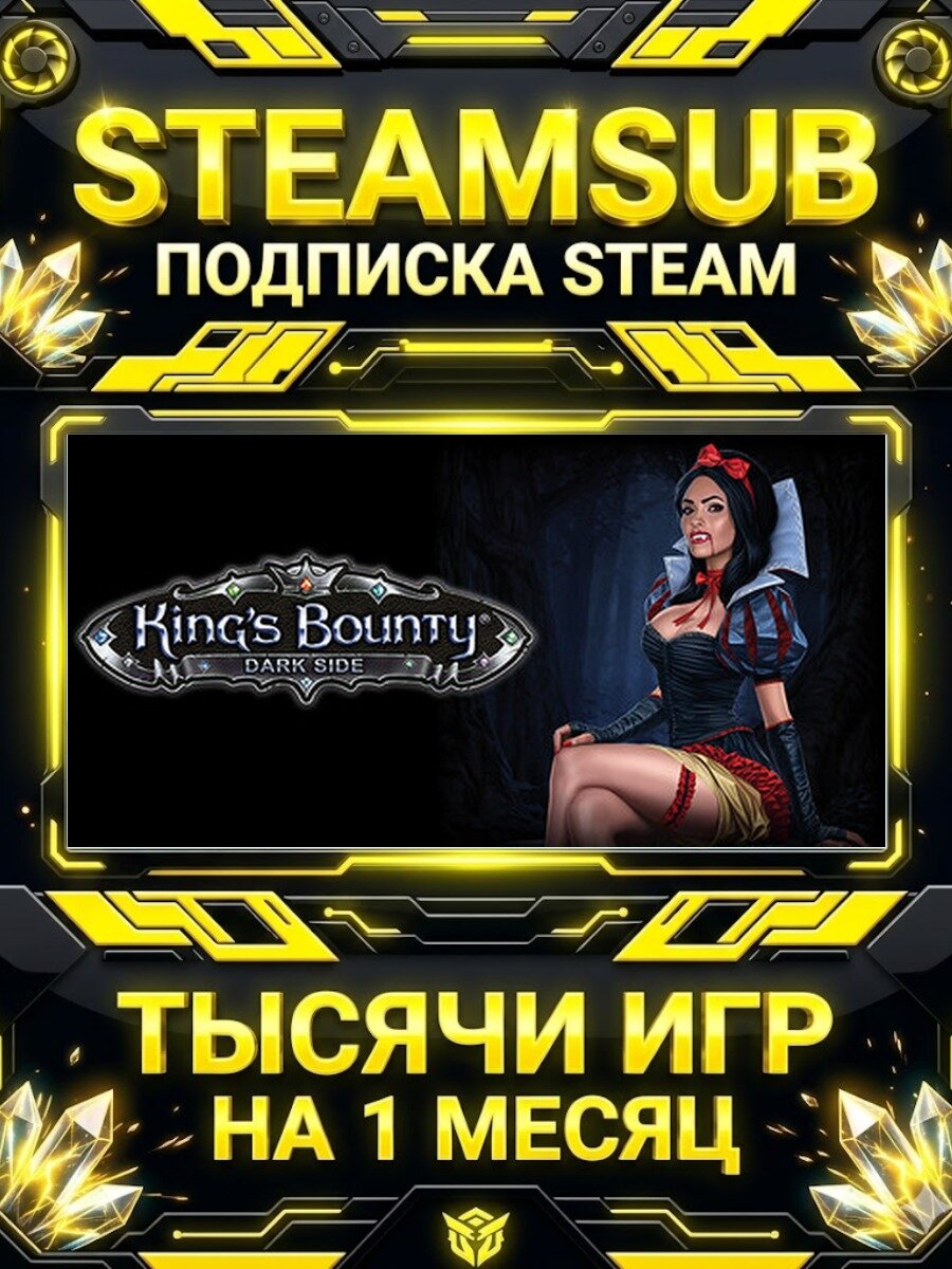 King's Bounty: Dark Side — подписка Steam на месяц, 7000+ игр на аккаунтах для ПК (РФ + СНГ)