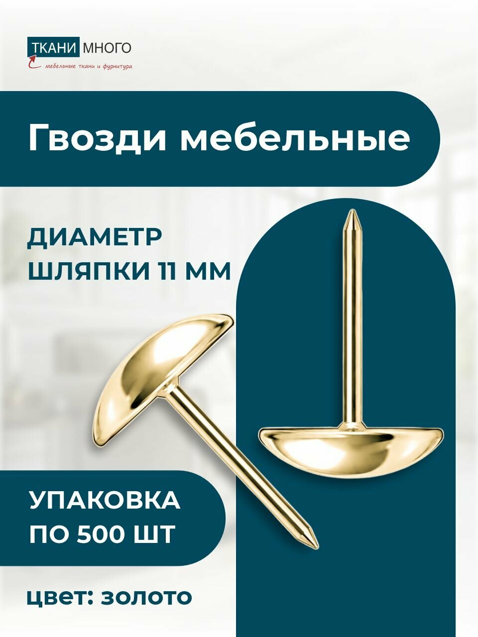 Гвозди декоративные мебельные со шляпкой 11 мм золото 500 штук