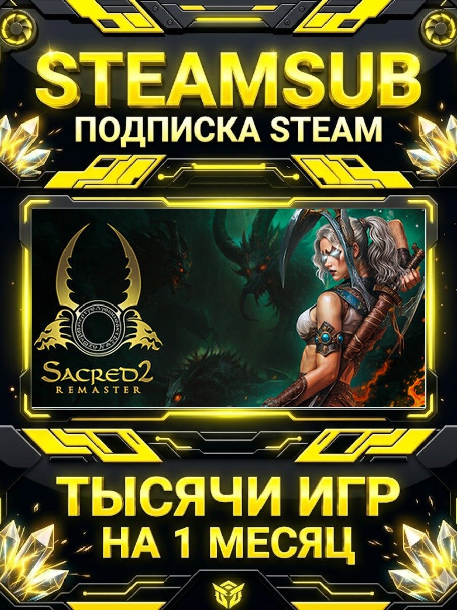Sacred 2 Remaster — подписка Steam на месяц, 7000+ игр на аккаунтах для ПК (РФ + СНГ)
