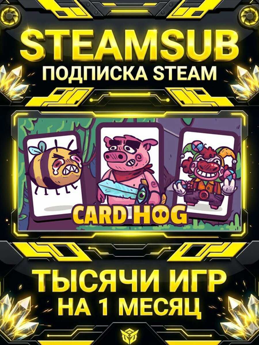 Card Hog — подписка Steam на месяц, 7000+ игр на аккаунтах для ПК (РФ + СНГ)
