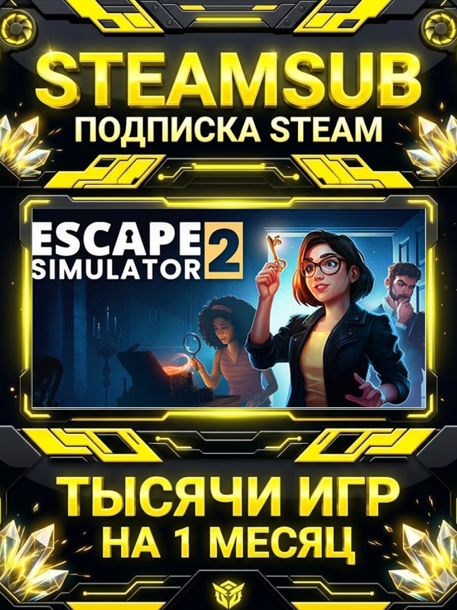 Escape Simulator 2 — подписка Steam на месяц, 7000+ игр на аккаунтах для ПК (РФ + СНГ)
