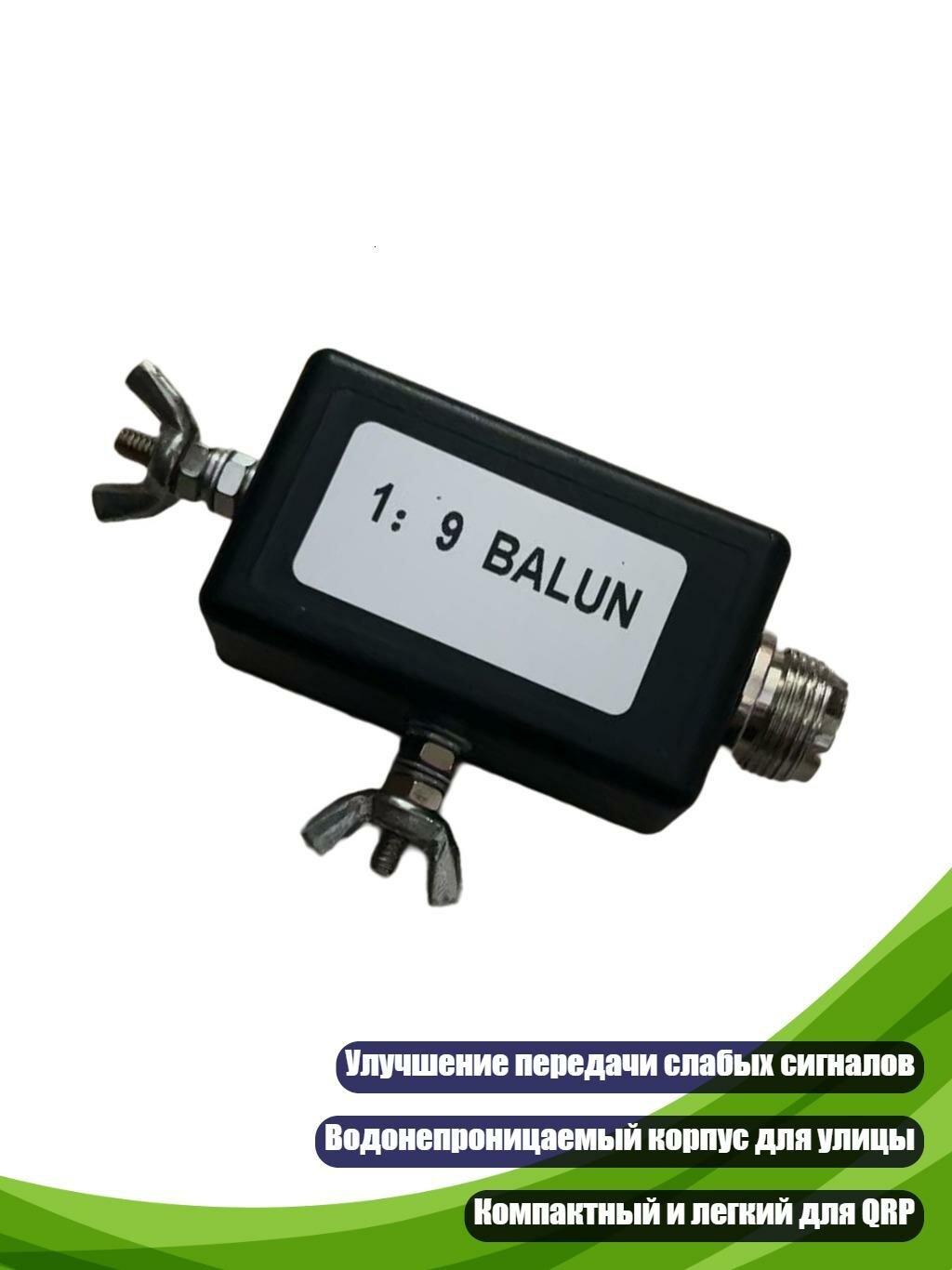 Балун 1:9 (50Ω / 450Ω)