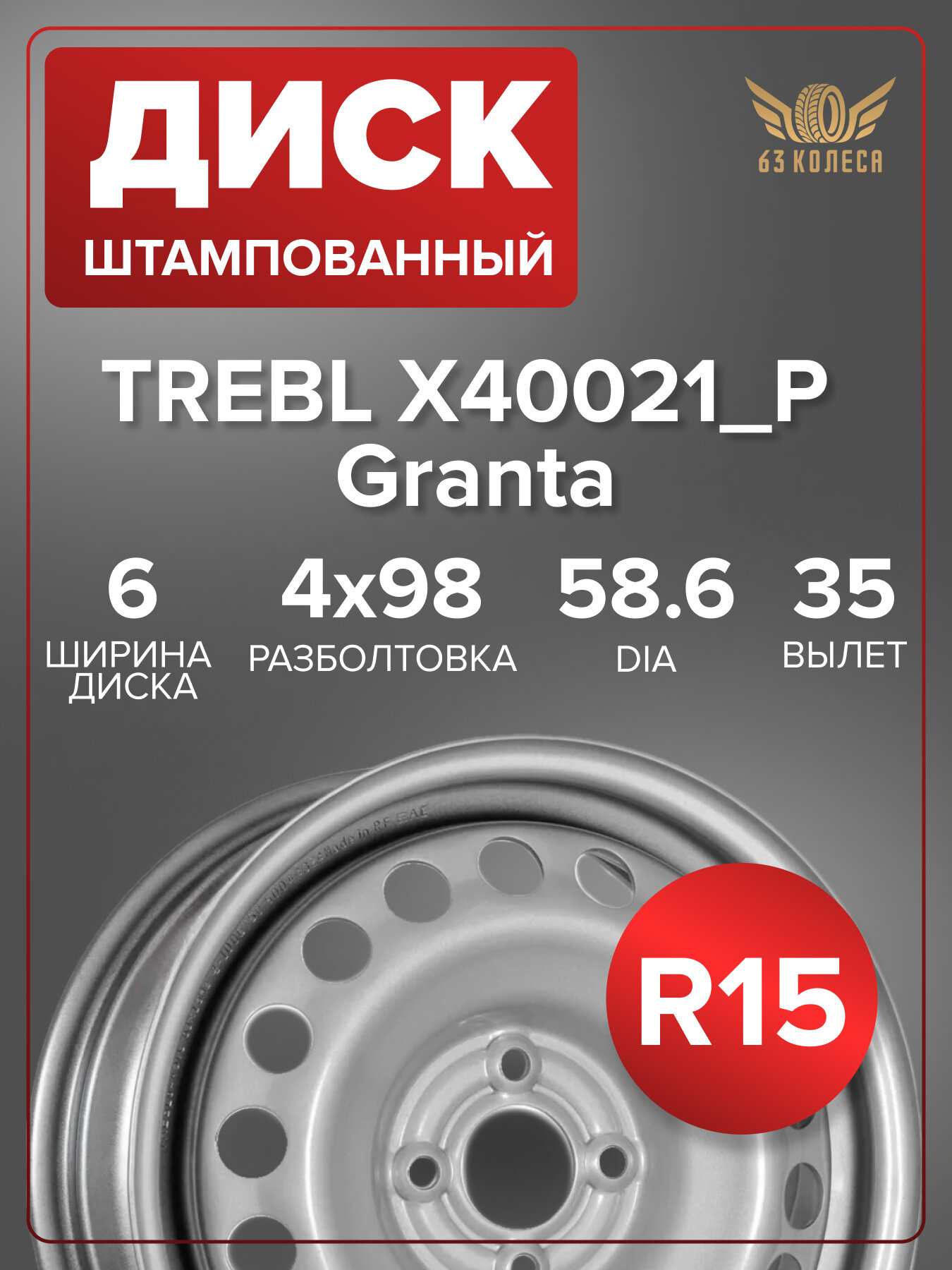 Диск TREBL X40021_P (Granta) 6x15 4x98 ET35 DIA58.6 silver