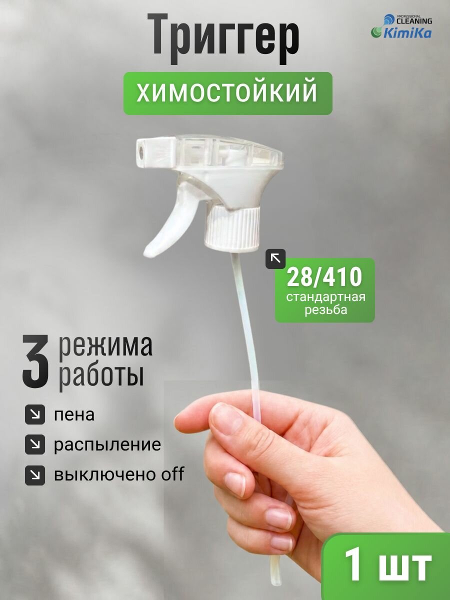 Триггер распылитель пульверизатор химостойкий 1шт