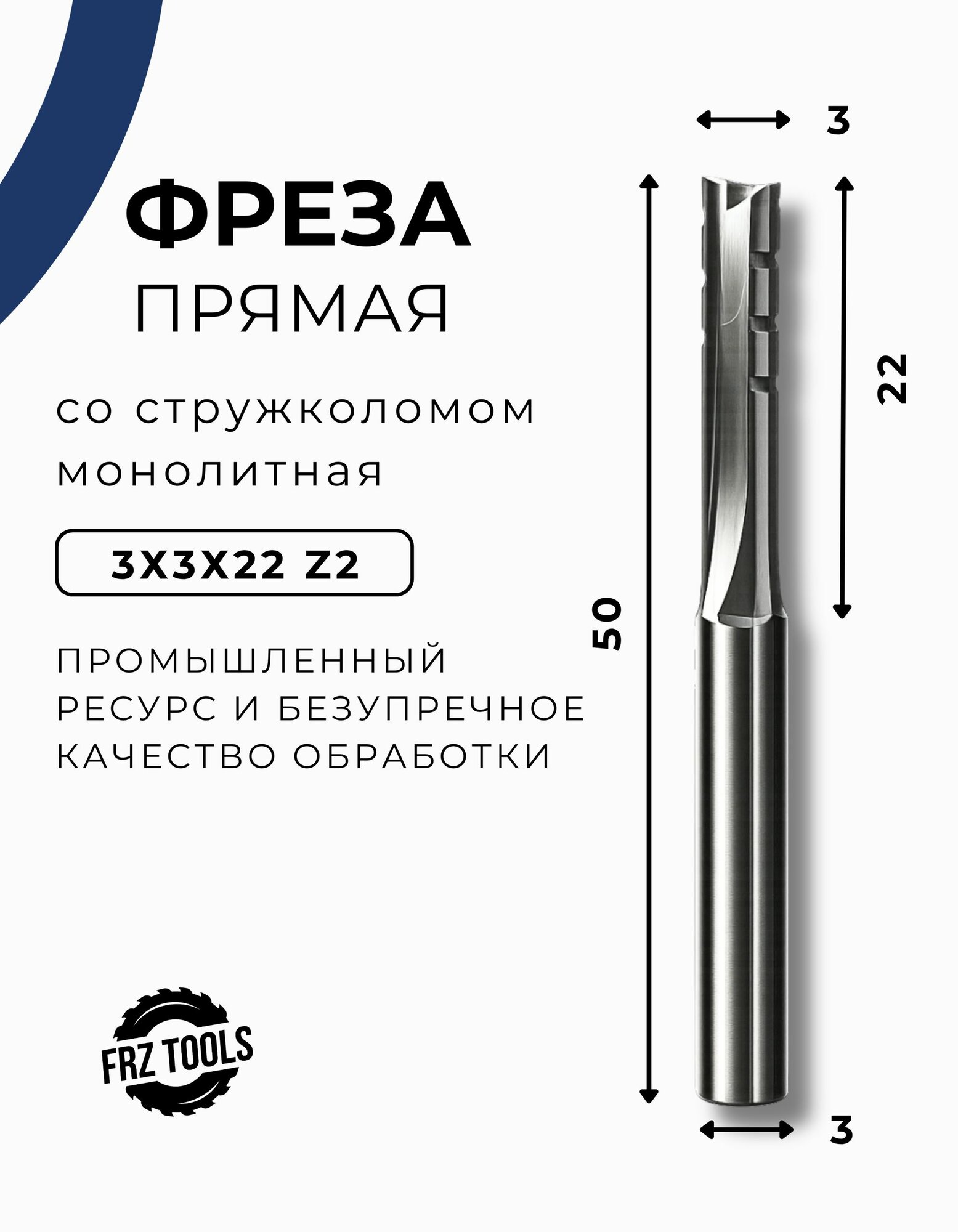 Фреза прямая со стружколомом 3*3*22