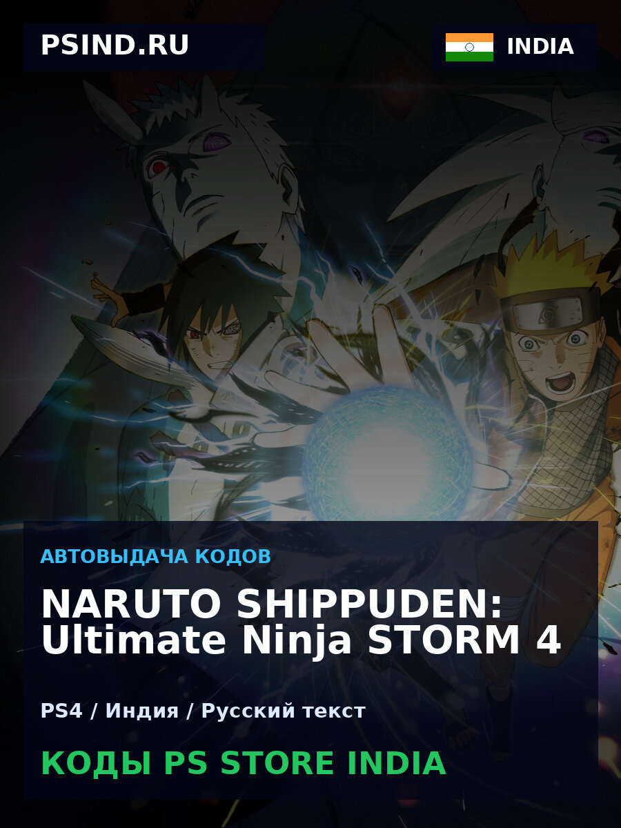 NARUTO SHIPPUDEN: Ultimate Ninja STORM 4 PS4 — PlayStation Store Индия, цифровая версия