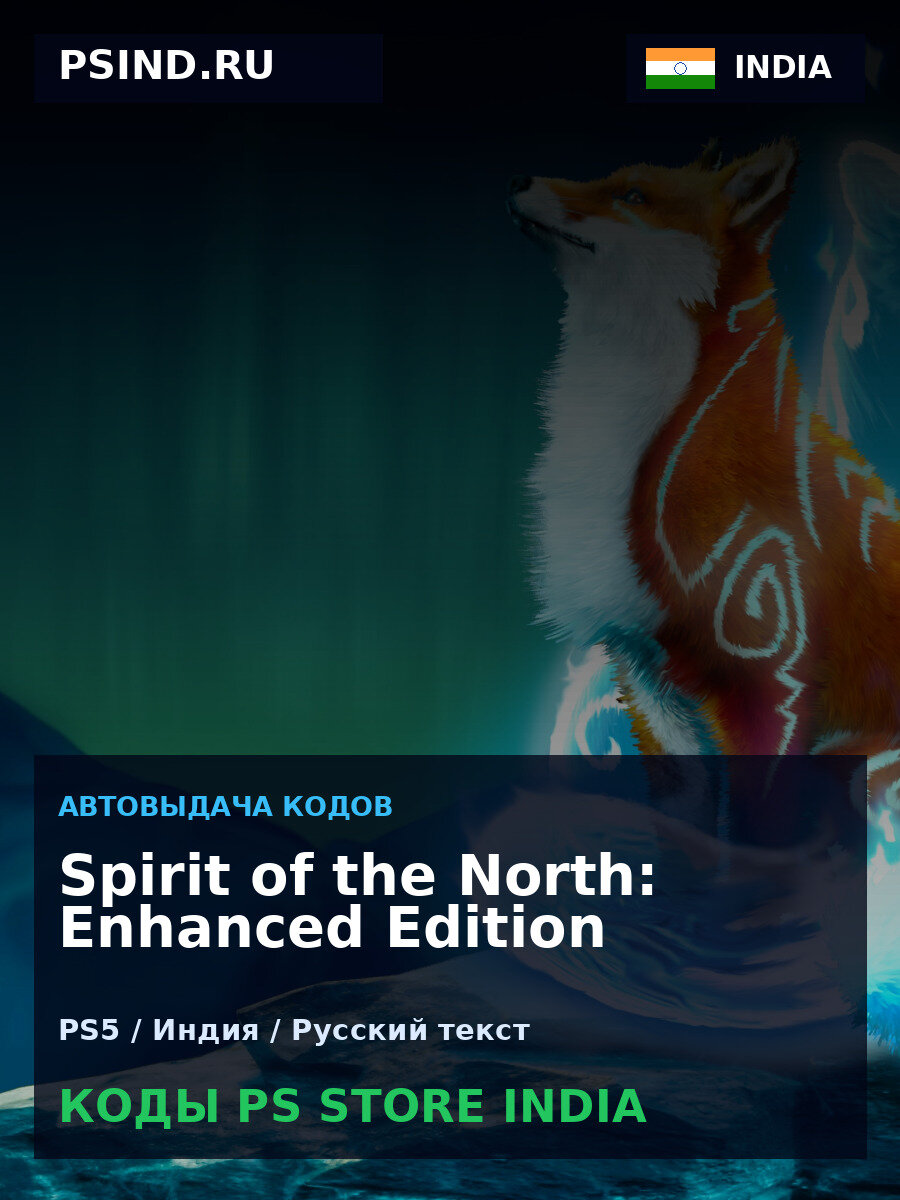 Spirit of the North: Enhanced Edition PS5 — PlayStation Store Индия, цифровая версия